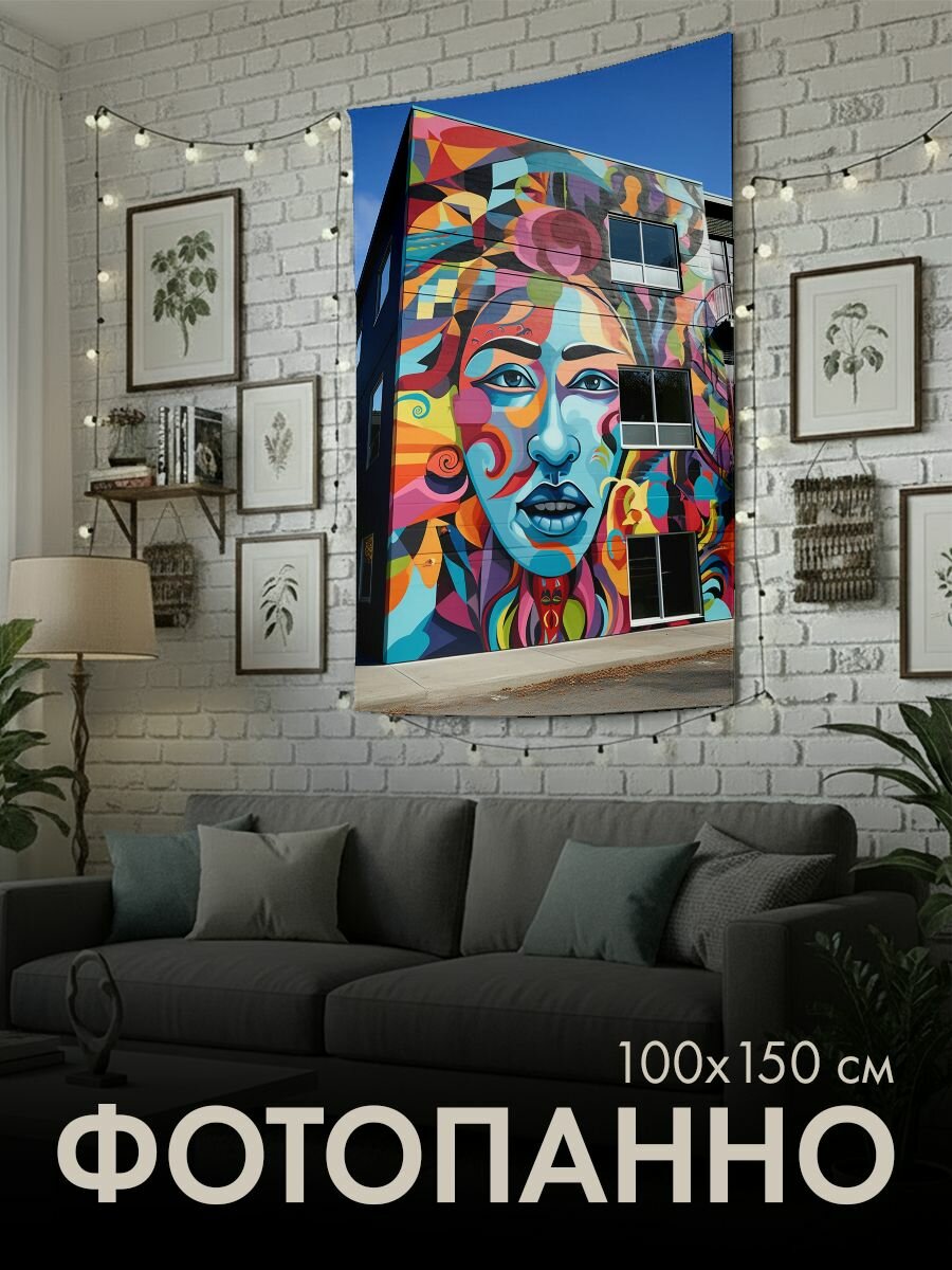Панно тканевое PrintyFull / 100x150 см / фреска, стрит-арт