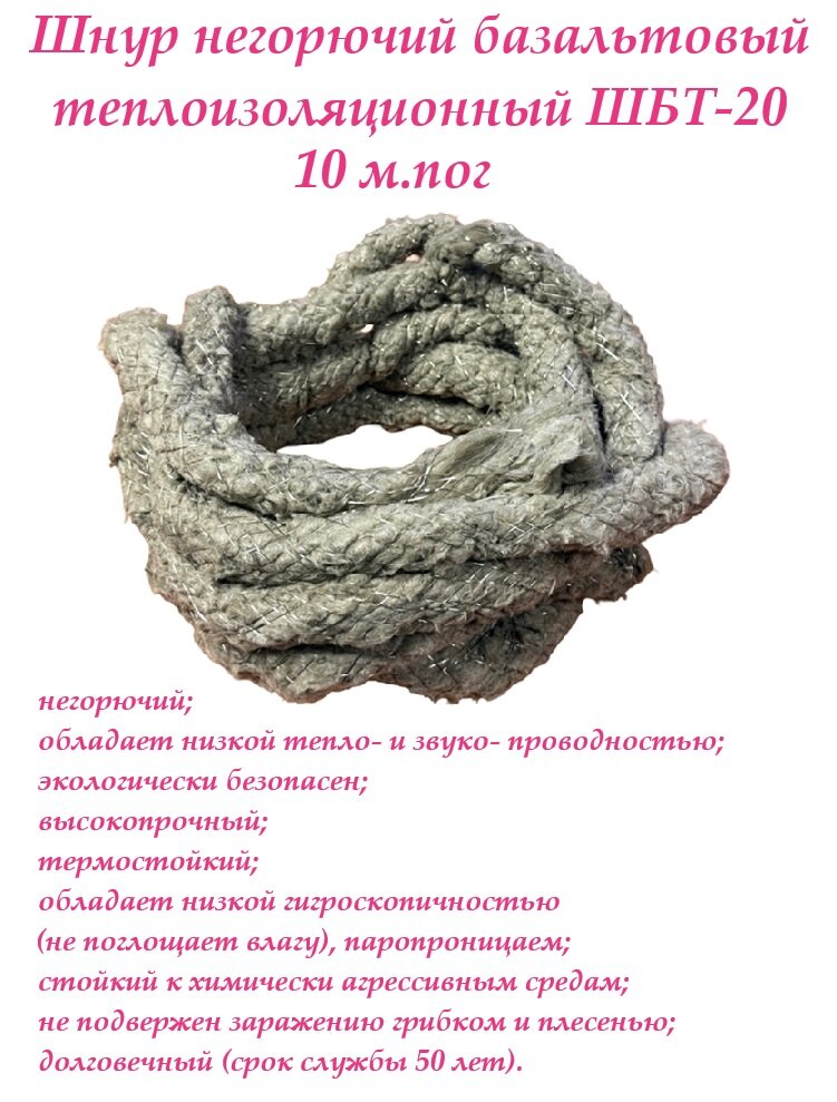 Шнур негорючий базальтовый теплоизоляционный ШБТ-20 10 м. пог.