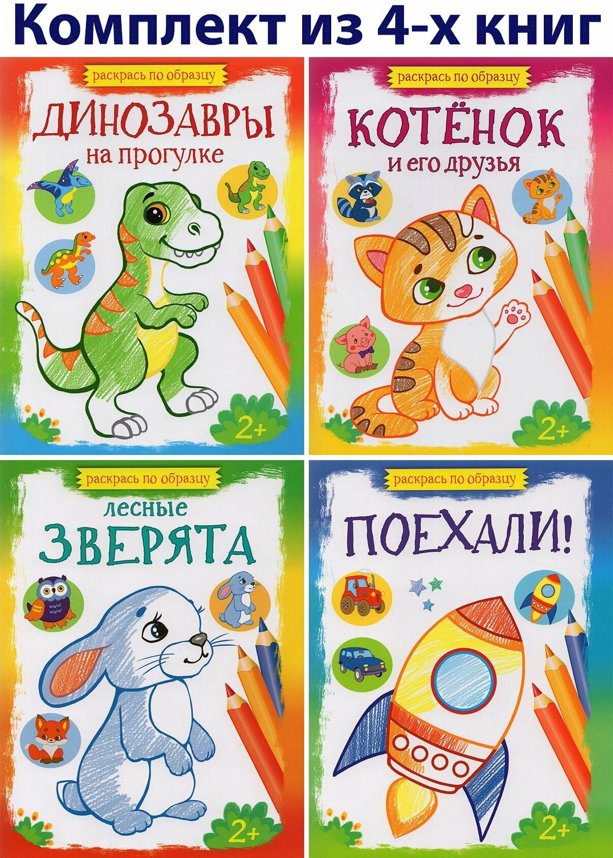 Раскрась по образцу 2+. Комплект из 4-х раскрасок