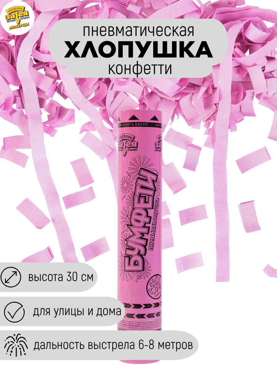 Хлопушка пневматическая "Бумфети", длина: 30см, наполнение: розовое бумажное конфетти