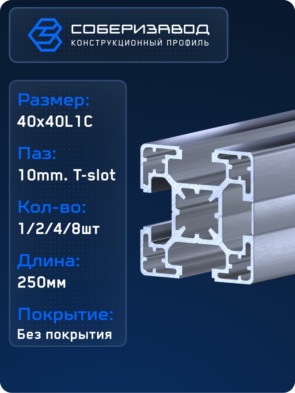 Профиль конструкционный 40х40L1C (Без покрытия) / 250 мм - 1 шт / соберизавод