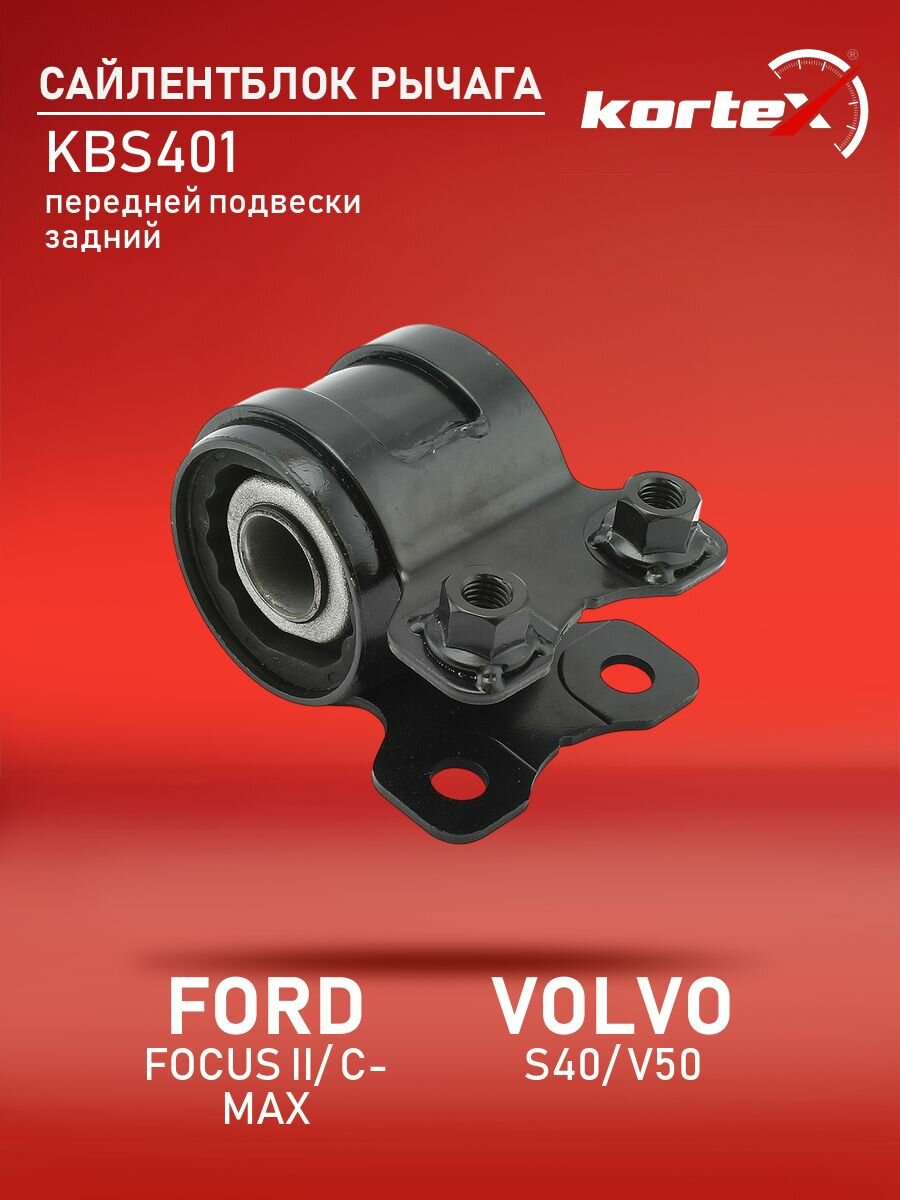 Сайлентблок рычага FORD FOCUS II / C-MAX / VOLVO S40 / V50 передний подвески задний