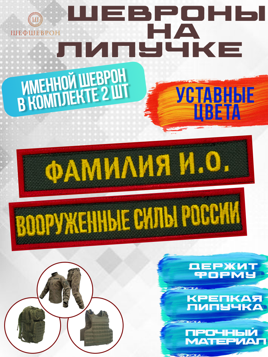 Именной шеврон комплект олива+красный кант, 12,5х2,5см, липучка, 2шт