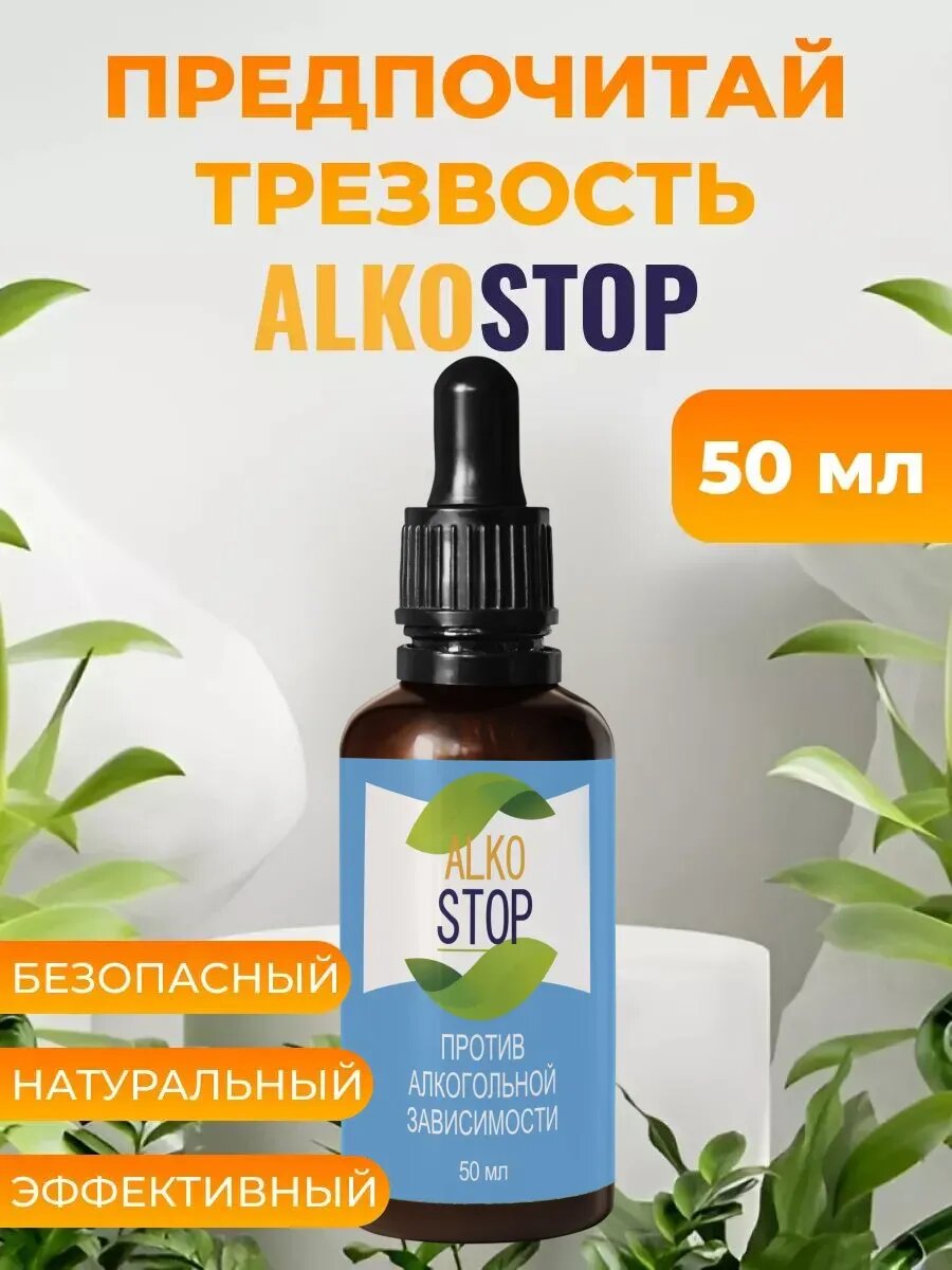 Капли от алкоголизма и от похмелья, Alko Stop