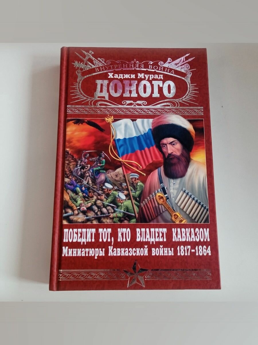 Победит тот, кто владеет Кавказом. Миниатюры Кавказской войны 1817 - 1864 гг.