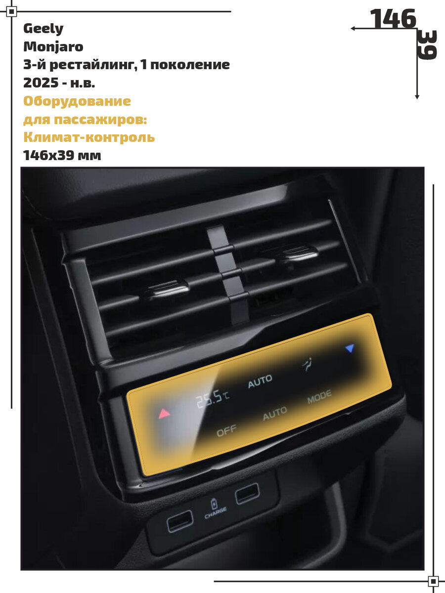 Пленка статическая EXTRASHIELD для Geely Monjaro - Оборудование для пассажиров - матовая - MP-GEL-MJ-10
