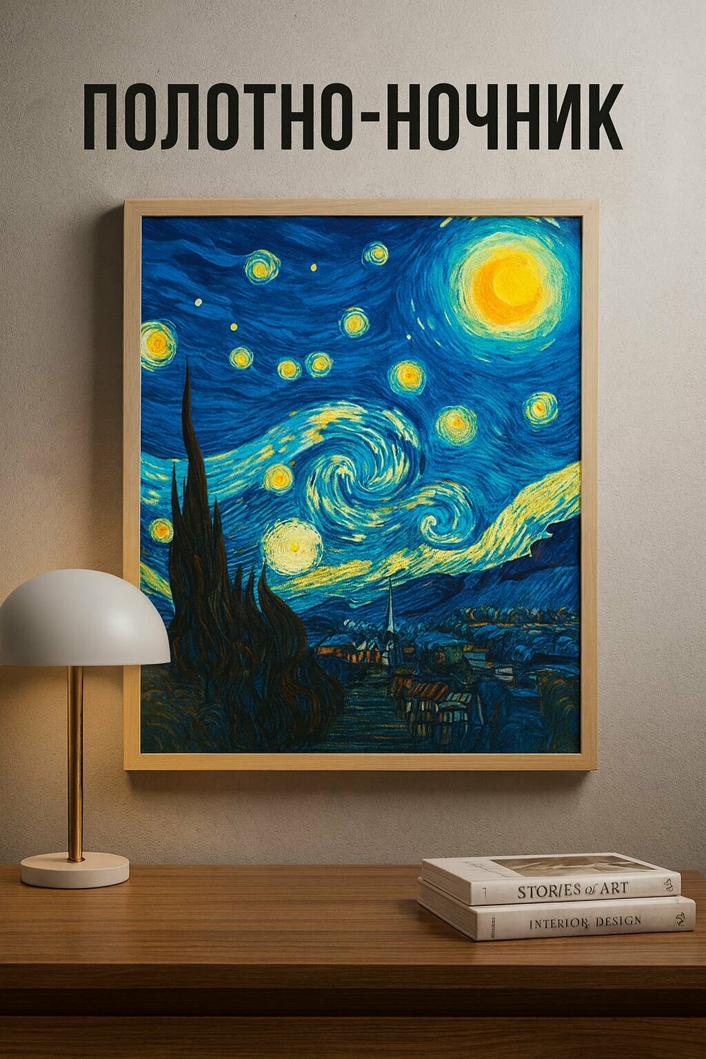 Картина-ночник Светящаяся Полотно-Лампа в стиле Ван Гога