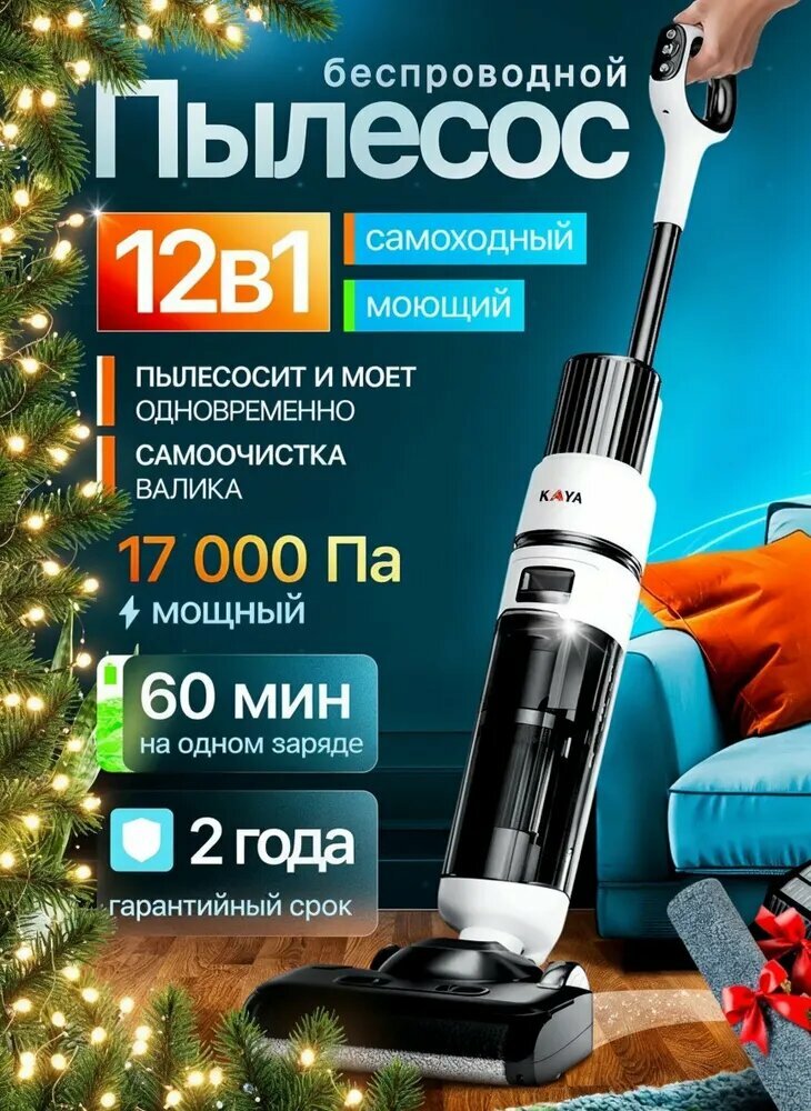 Моющий пылесос вертикальный беспроводной для дома KAYA, 2в1 сухая и влажная уборка, мощный