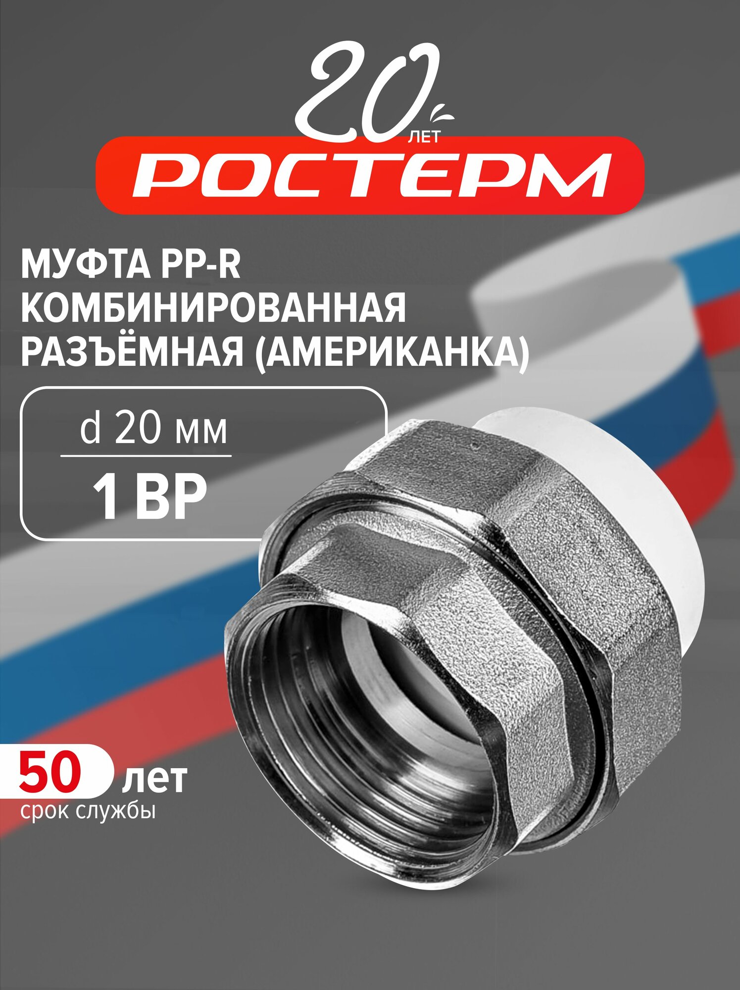 Американка 20 х1" внутренняя резьба ростерм, 1шт.