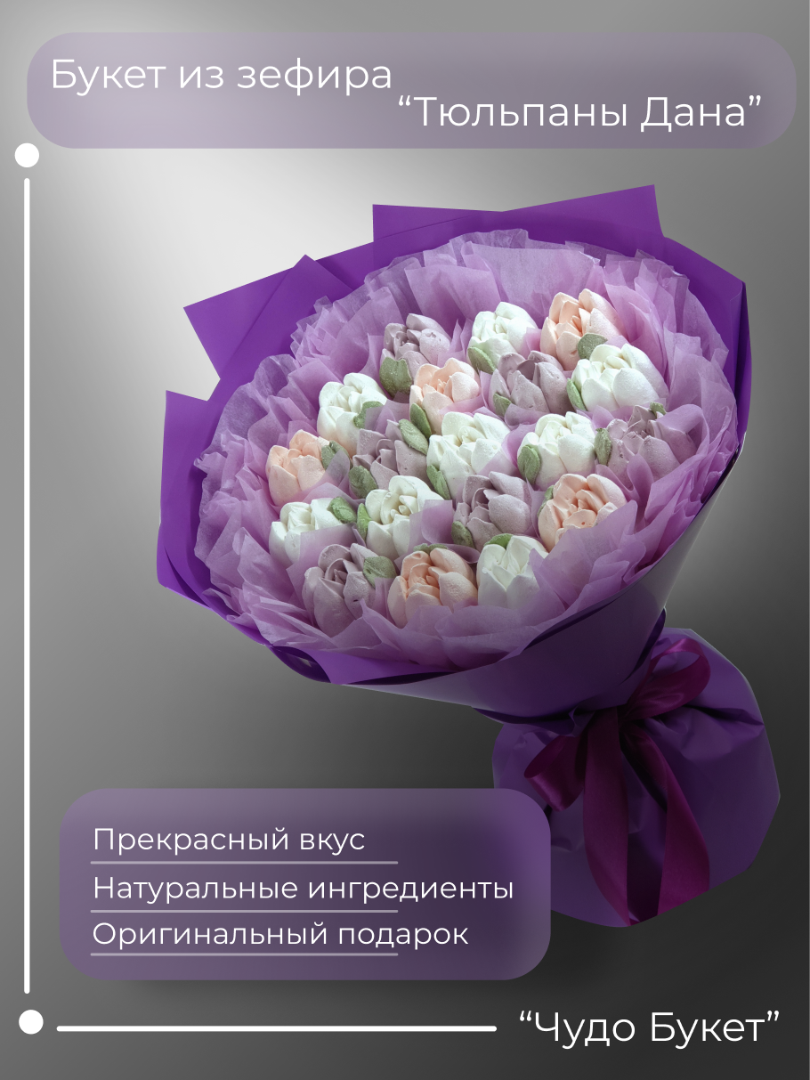 Букет тюльпанов из зефира, "Тюльпаны Дана" ,19 тюльпанов Цвет: фиолетовый