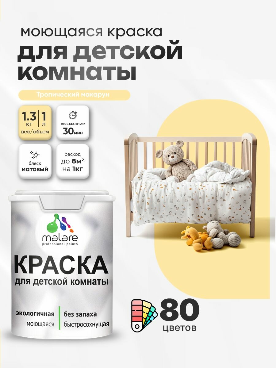 Краска Malare интерьерная для детской комнаты, для стен и обоев, для потолка, акриловая без запаха моющаяся матовая, тропический макарун (1л - 1.3кг)