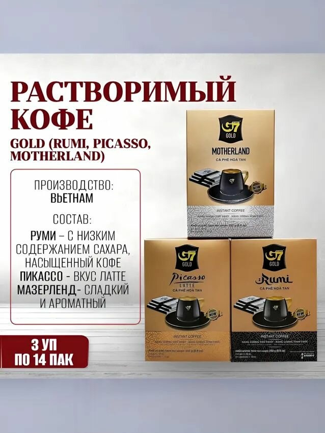 Линейка Вьетнамского растворимого кофе серии GOLD (Rumi, Picasso, Motherland) Trung Nguyen G7, 42 пак