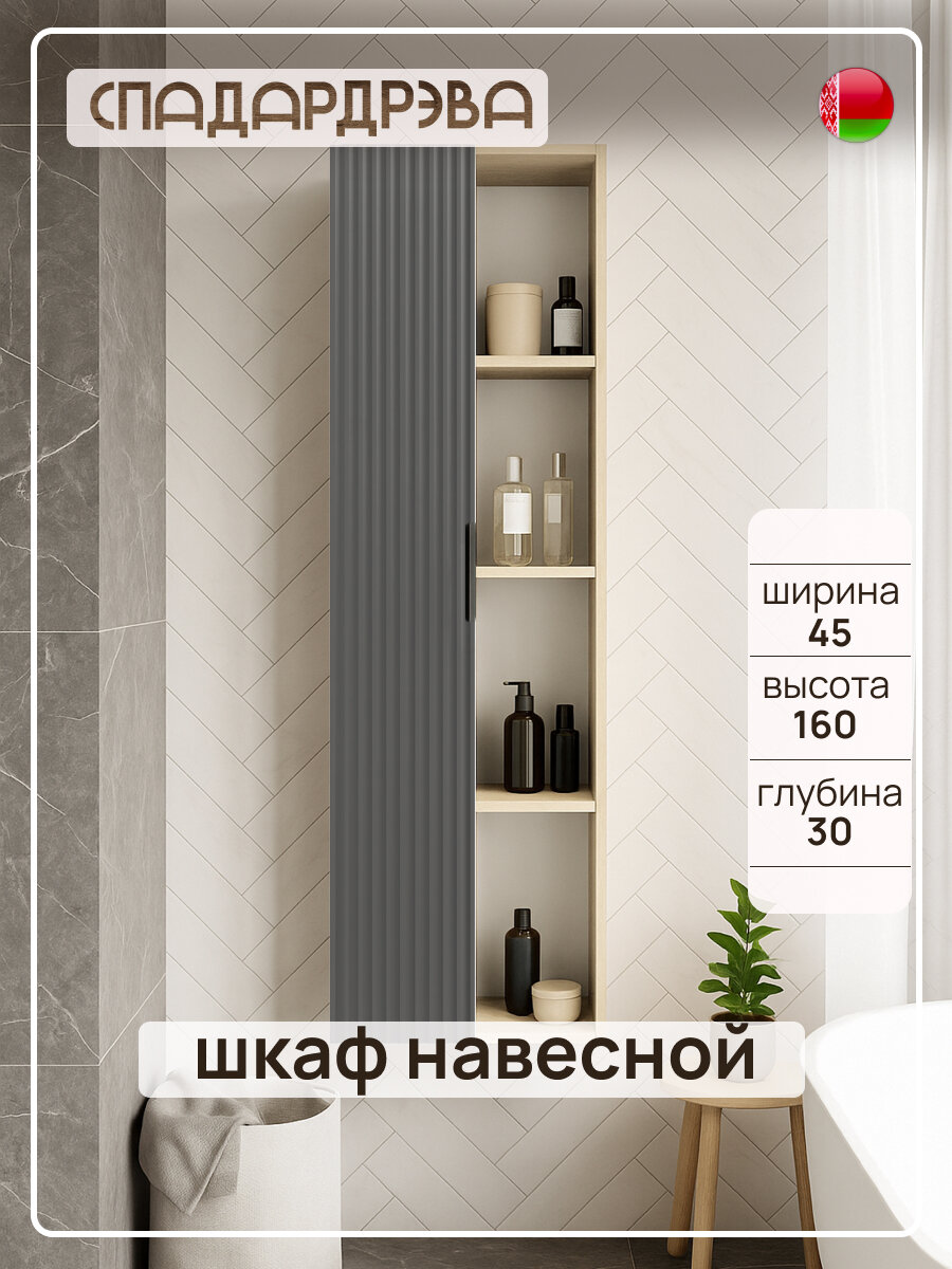 Шкаф в ванную подвесной, СпадарДрэва, мебель для ванной комнаты, 45x30x160 см, МДФ