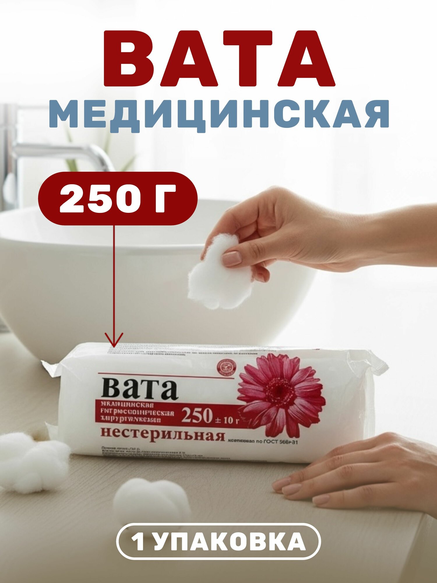 Вата нестерильная медицинская хлопок -250 гр