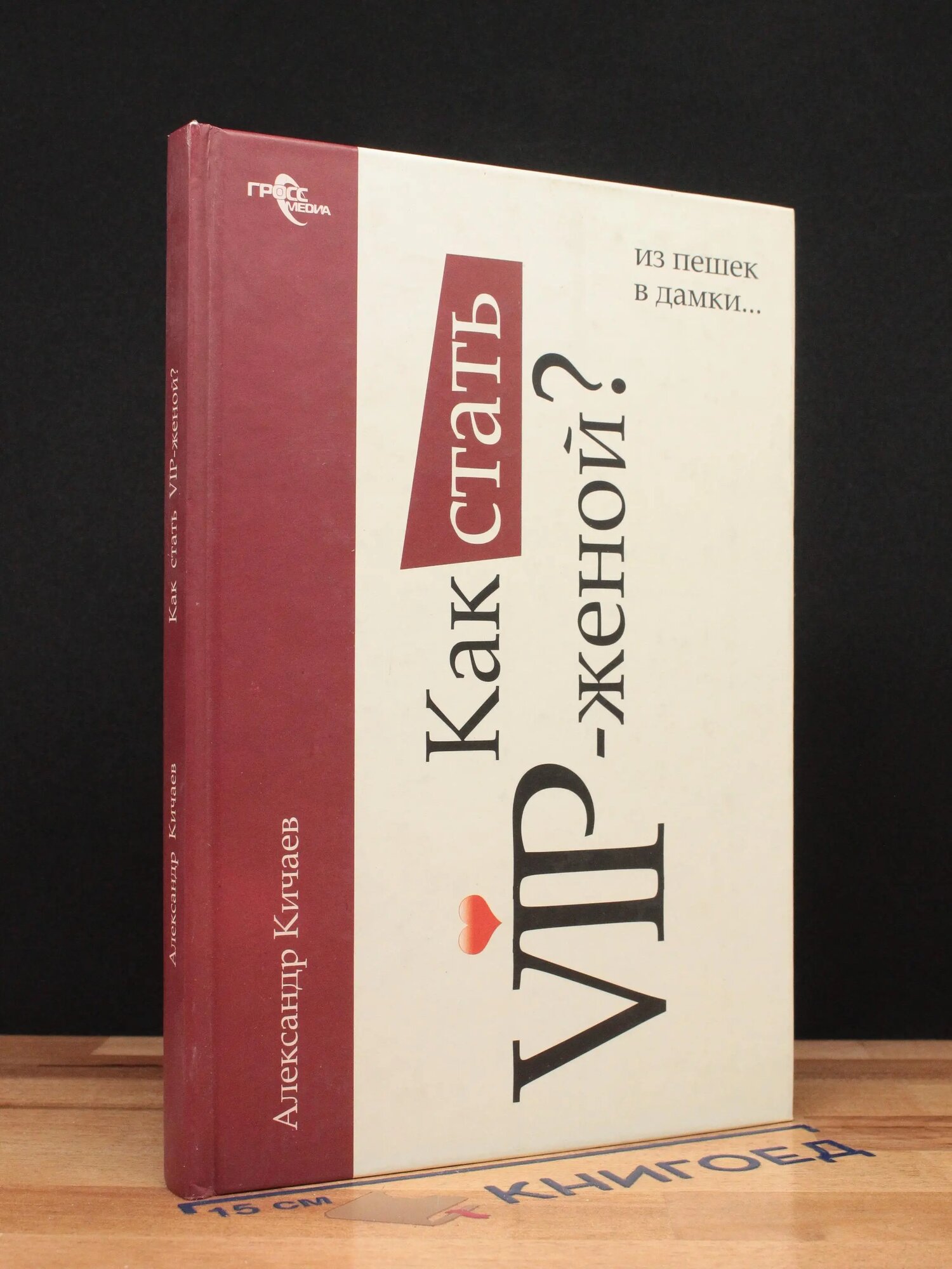 Книга. Как стать VIР-женой 2005 (20373946668773)