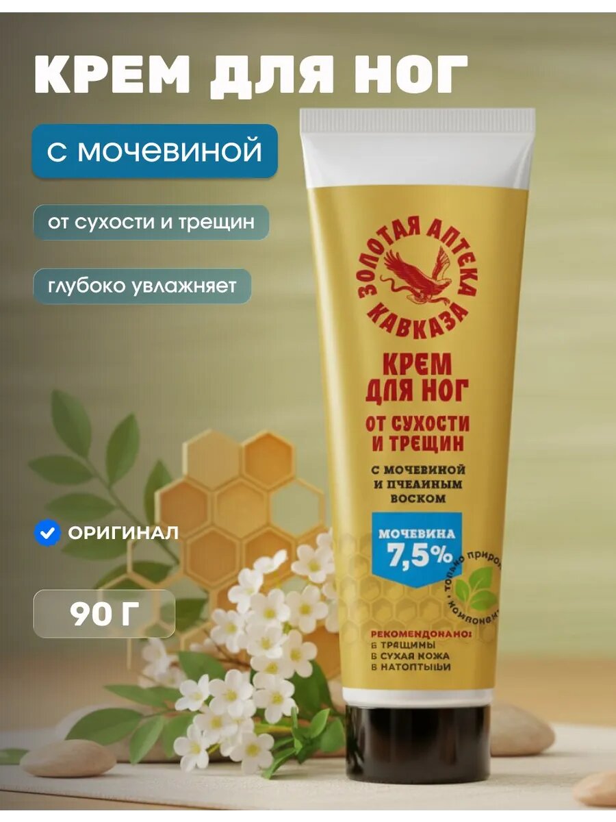 Крем для ног От сухости и трещин с мочевиной, 90 г