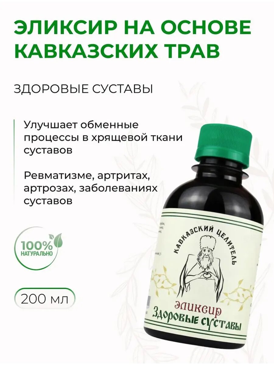 Эликсир Здоровые суставы болеутоляющий и заживляющий