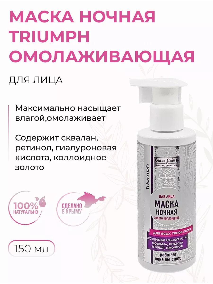 Маска для лица ночная Triumph повышает упругость, 150 мл