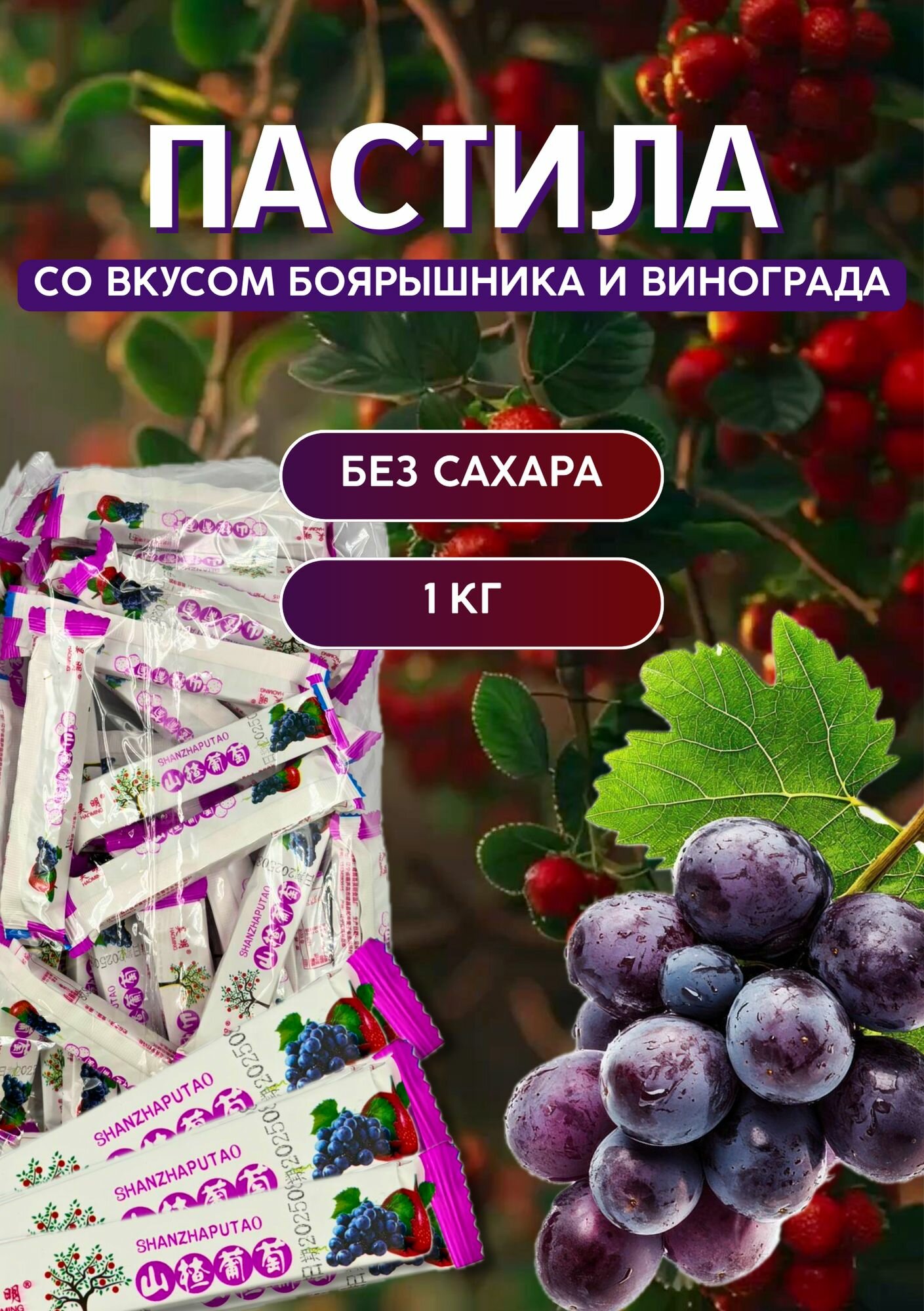 Фруктовая пастила со вкусом боярышника и винограда без сахара 1 кг