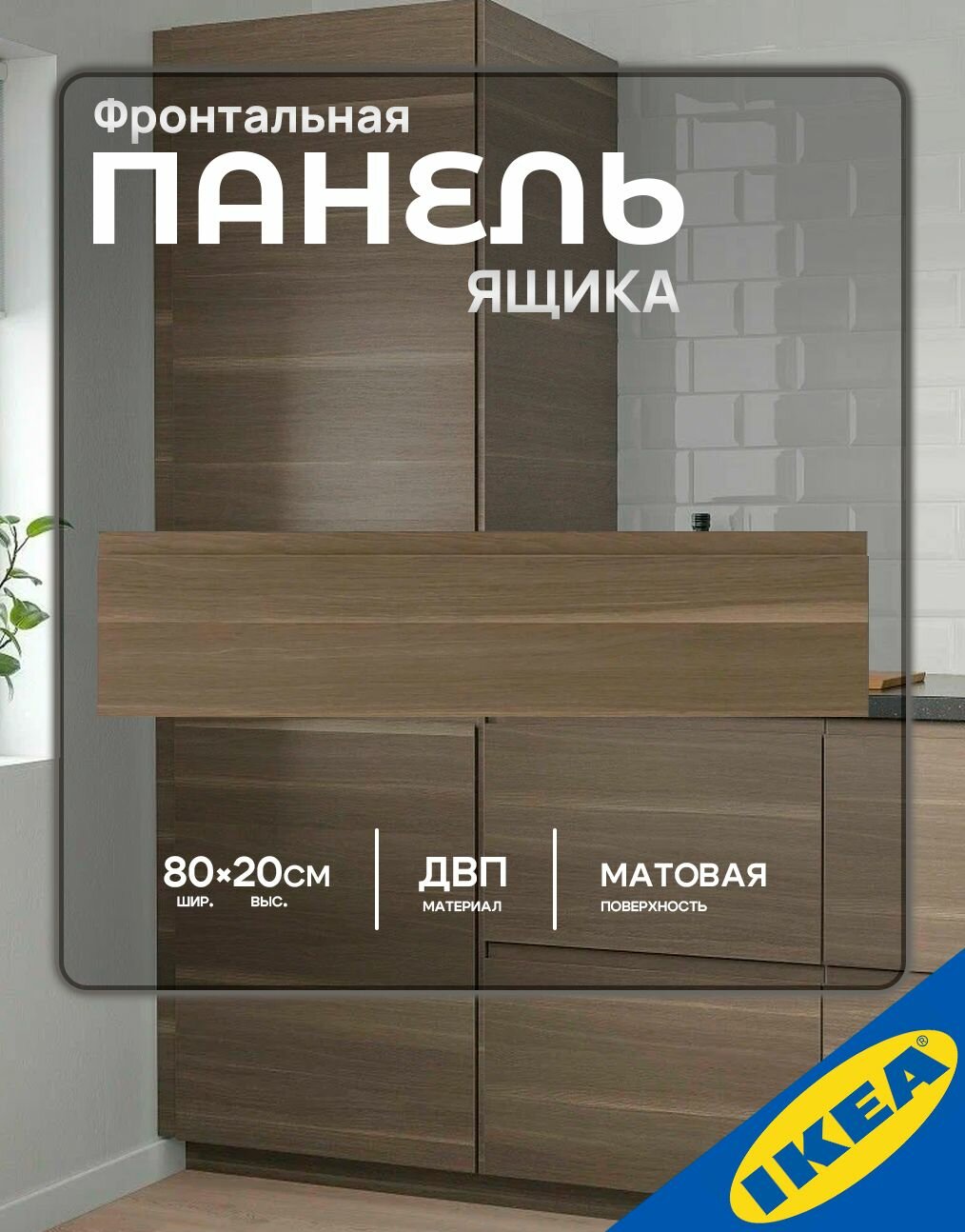 Фасад для кухни панель ящика IKEA VOXTORP воксторп 80x20 см под грецкий орех