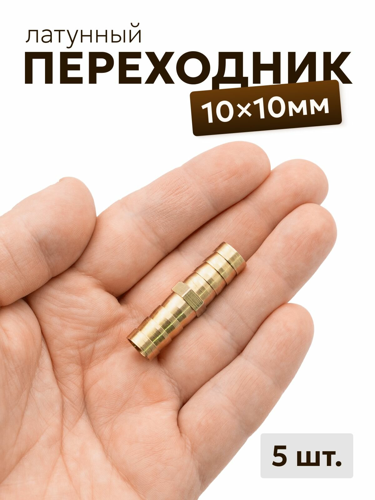Штуцер соединительный елочка 10х10 мм, 5 шт. / латунный соединитель для шланга