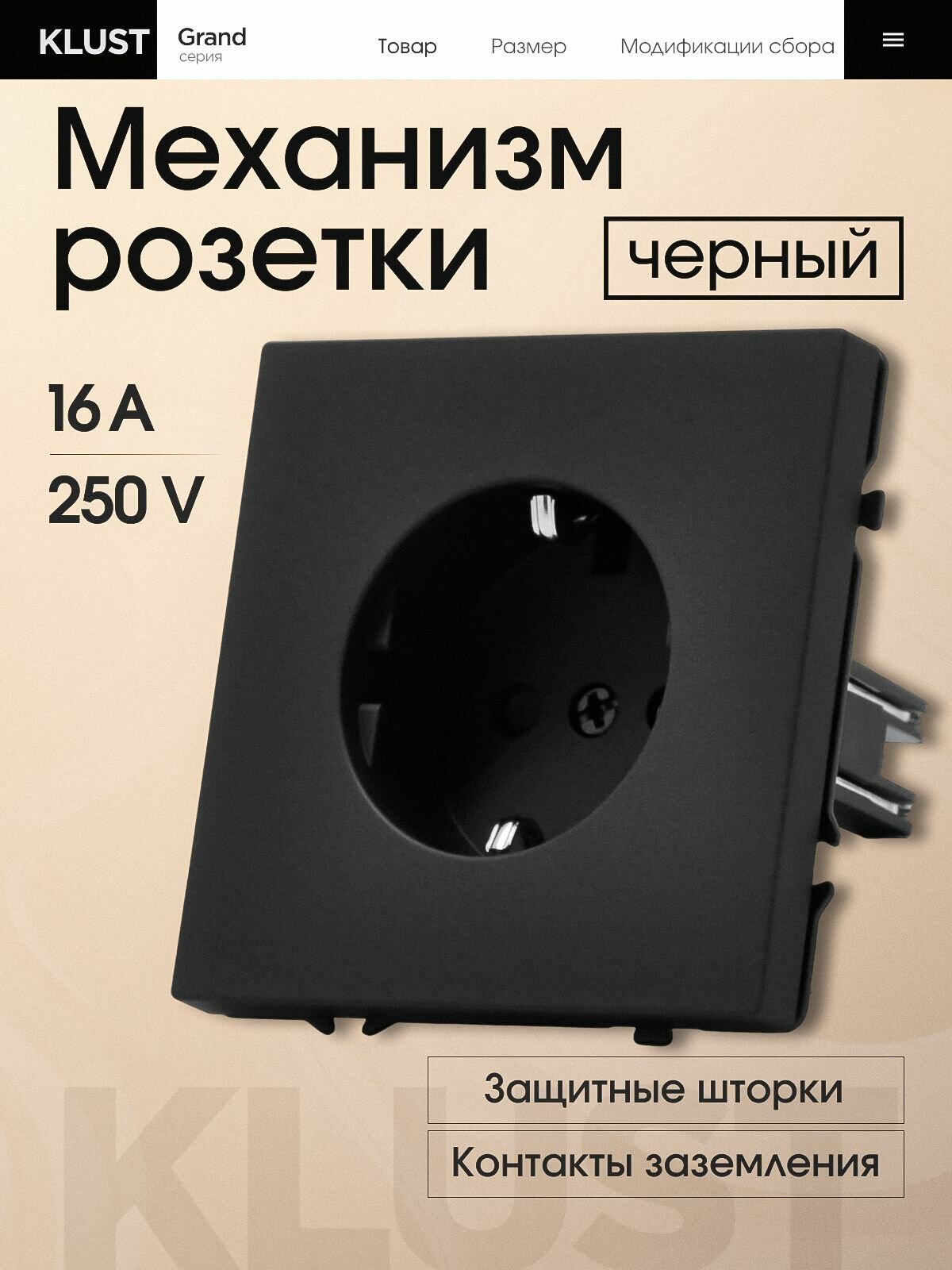 Розетка с заземлением KLUST Grand со шторками 16а250в без рамки черная