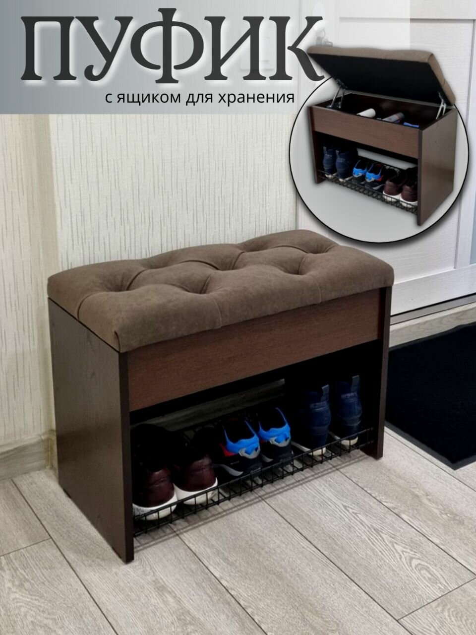 Пуфик в прихожую с обувницей и ящиком