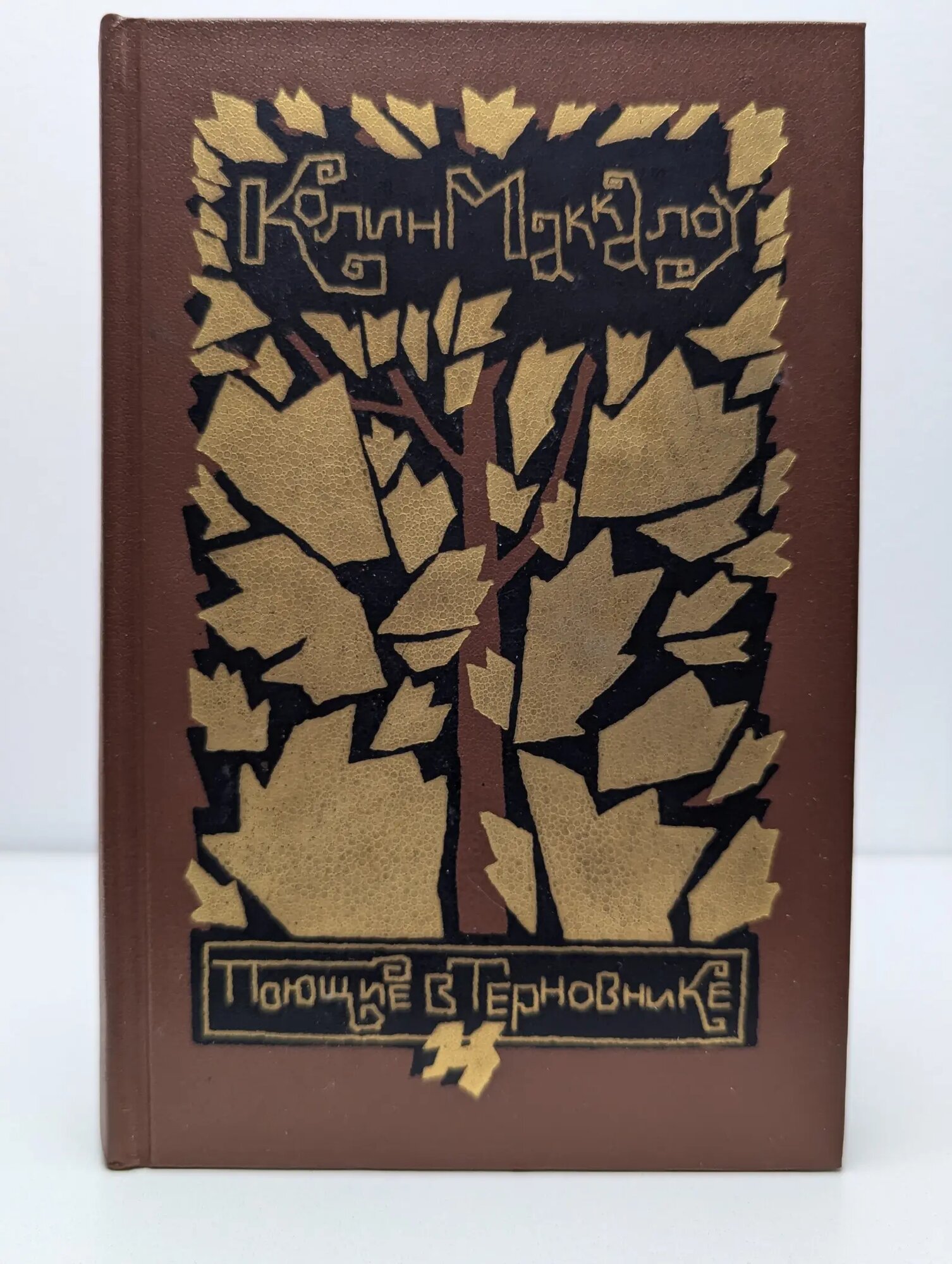 Поющие в терновнике Маккалоу Колин 1988