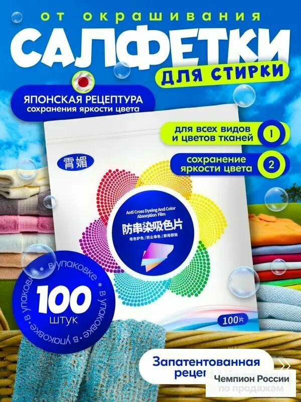 Салфетки для стирки против окрашивания белья 100 штук, ловушка цвета, японская технология