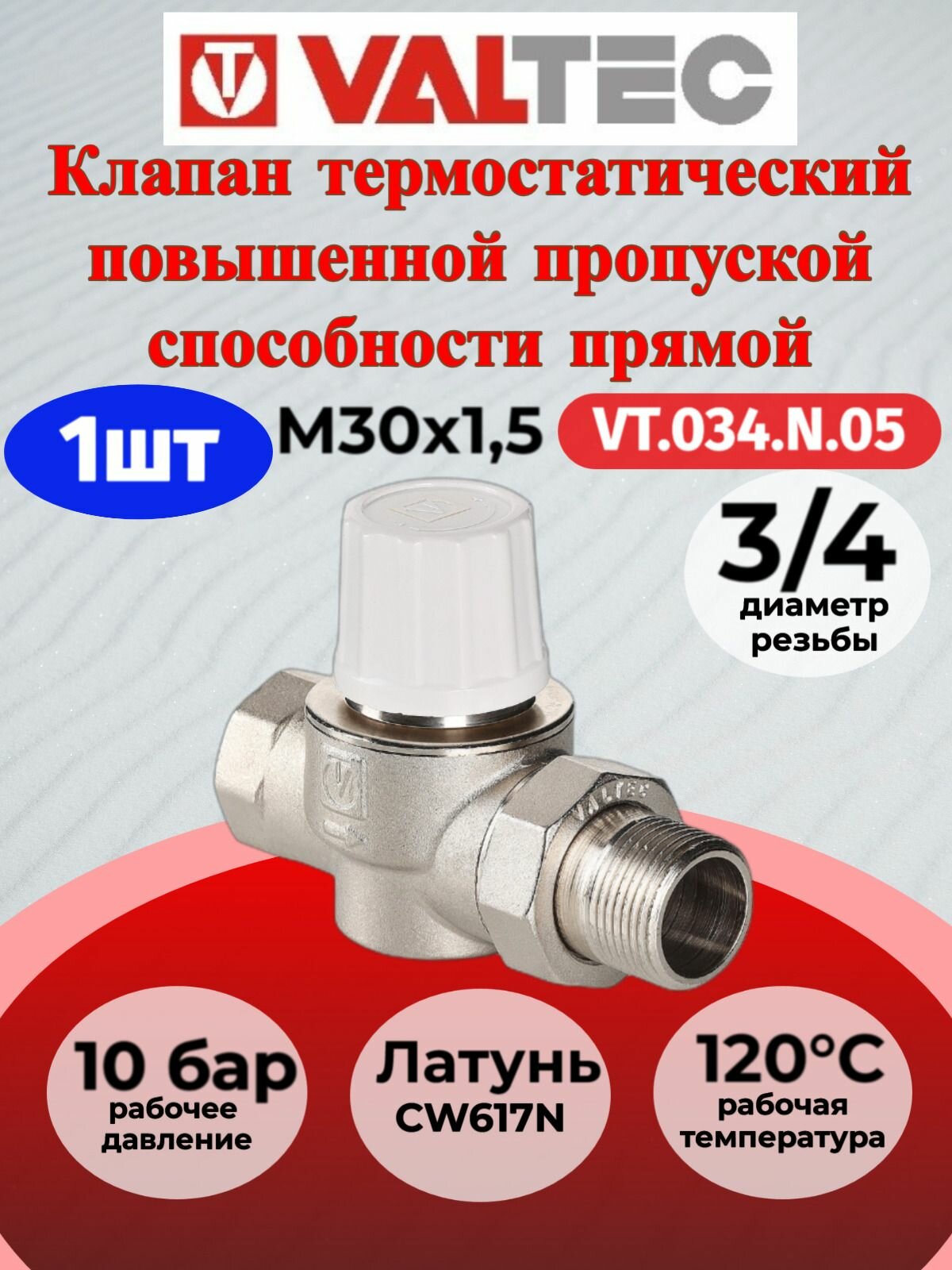 Клапан термост-ий повышенной пропускной спос-ти прям, 3/4" Valtec VT.034. N.05
