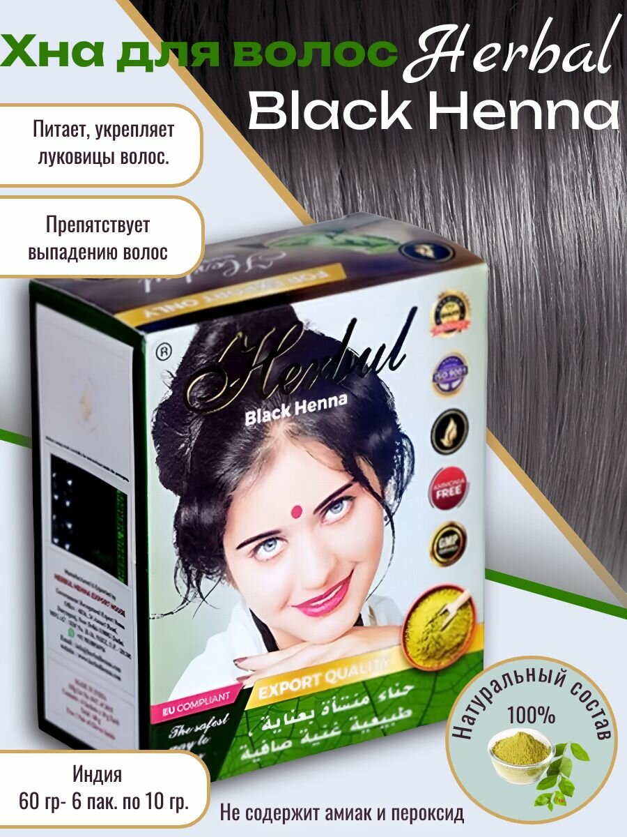Хна для волос, Herbul Black Henna