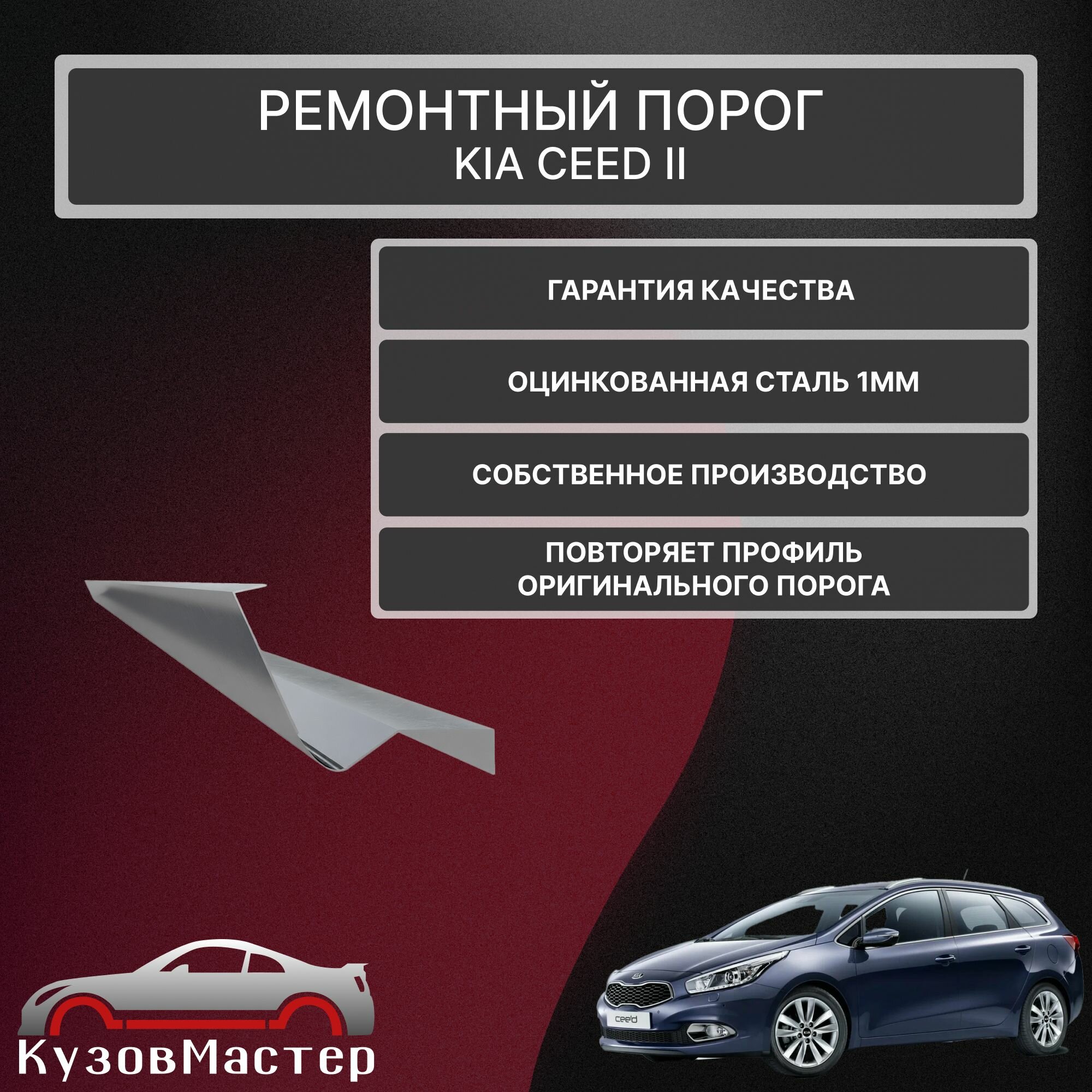Ремонтный порог левый Kia Ceed 2 универсал 5 дверей, (цинк,) 1 мм полупрофиль).