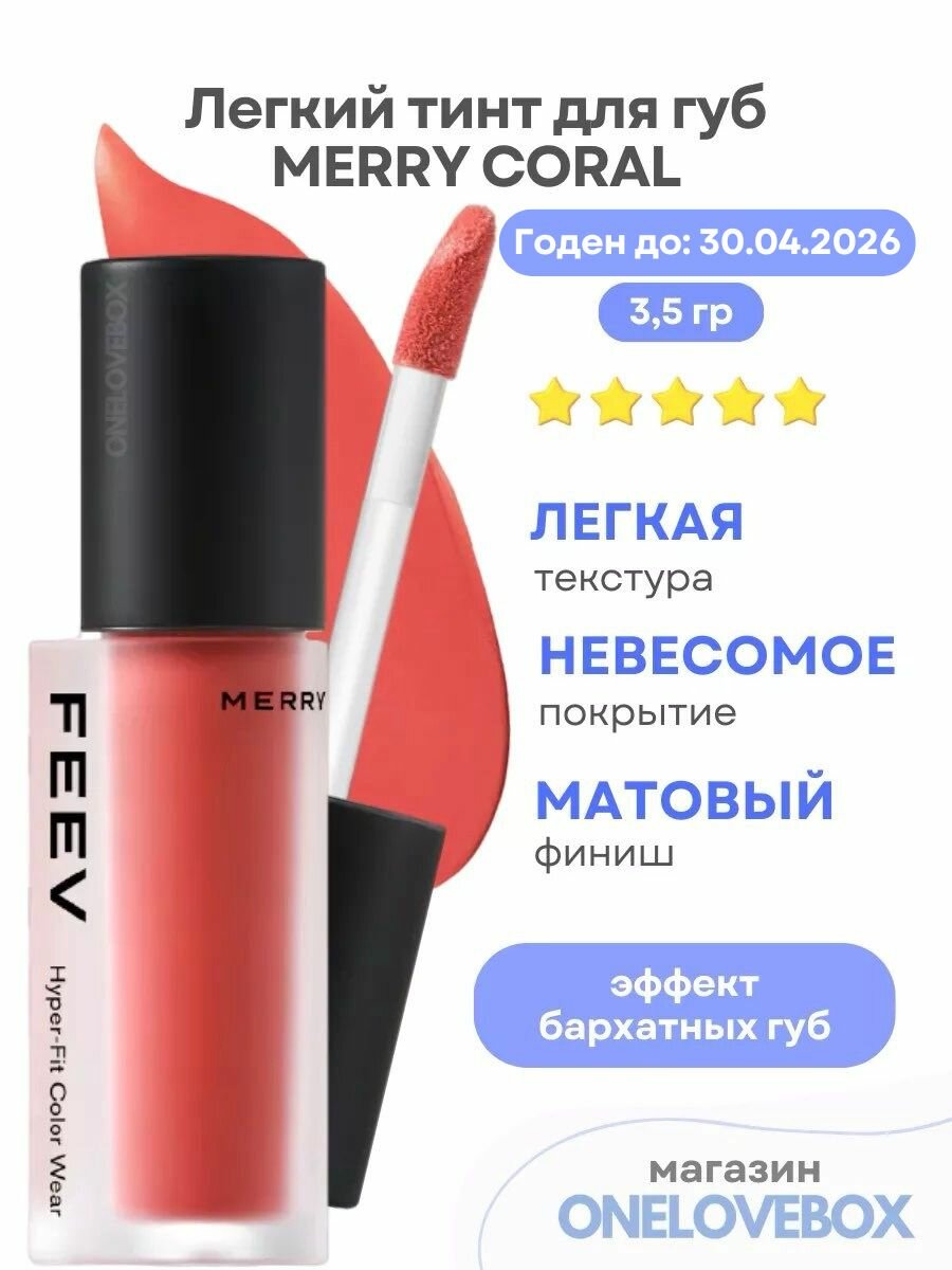 FEEV Hyper-Fit Color Wear Merry Coral - Лёгкий тинт для губ