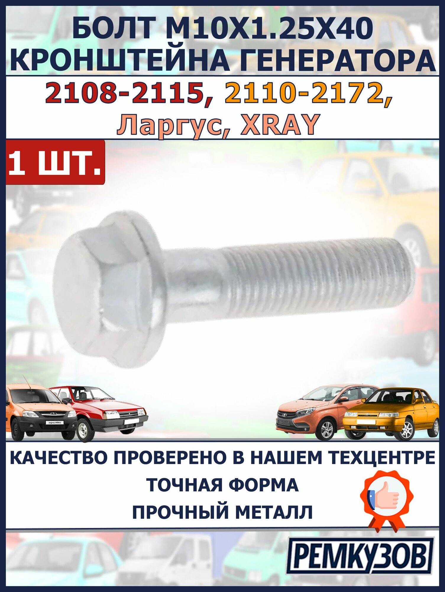 Болт М10х1,25х40 кронштейна генератора ВАЗ 2108-2172