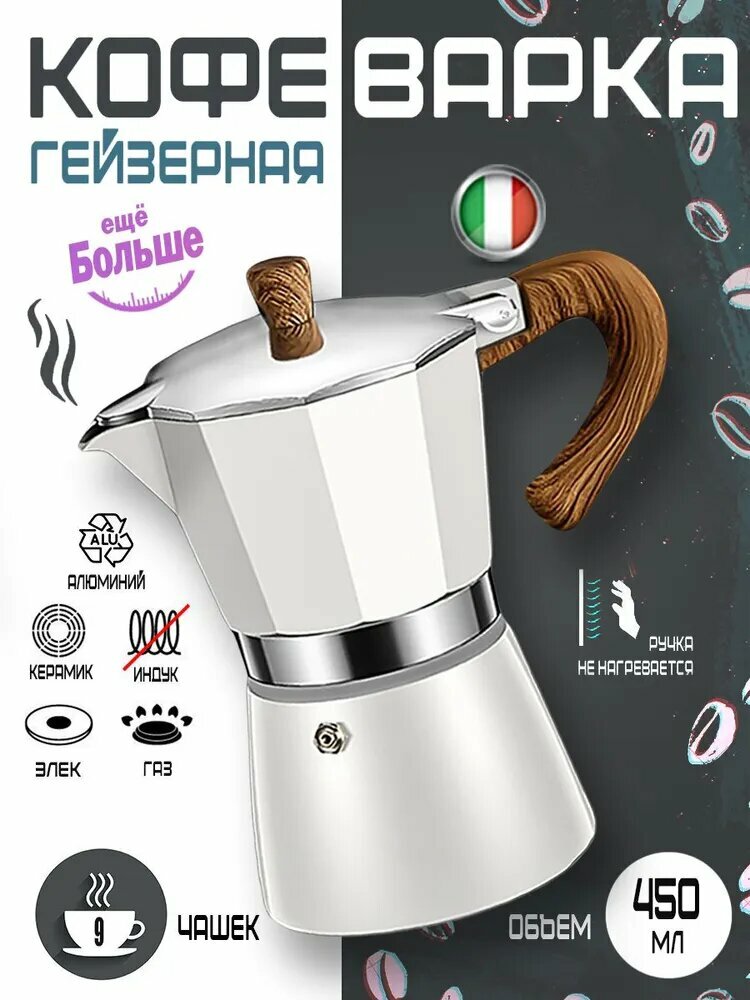 Гейзерная кофеварка, 450мл, алюминиевая, белая, для плиты, ручная