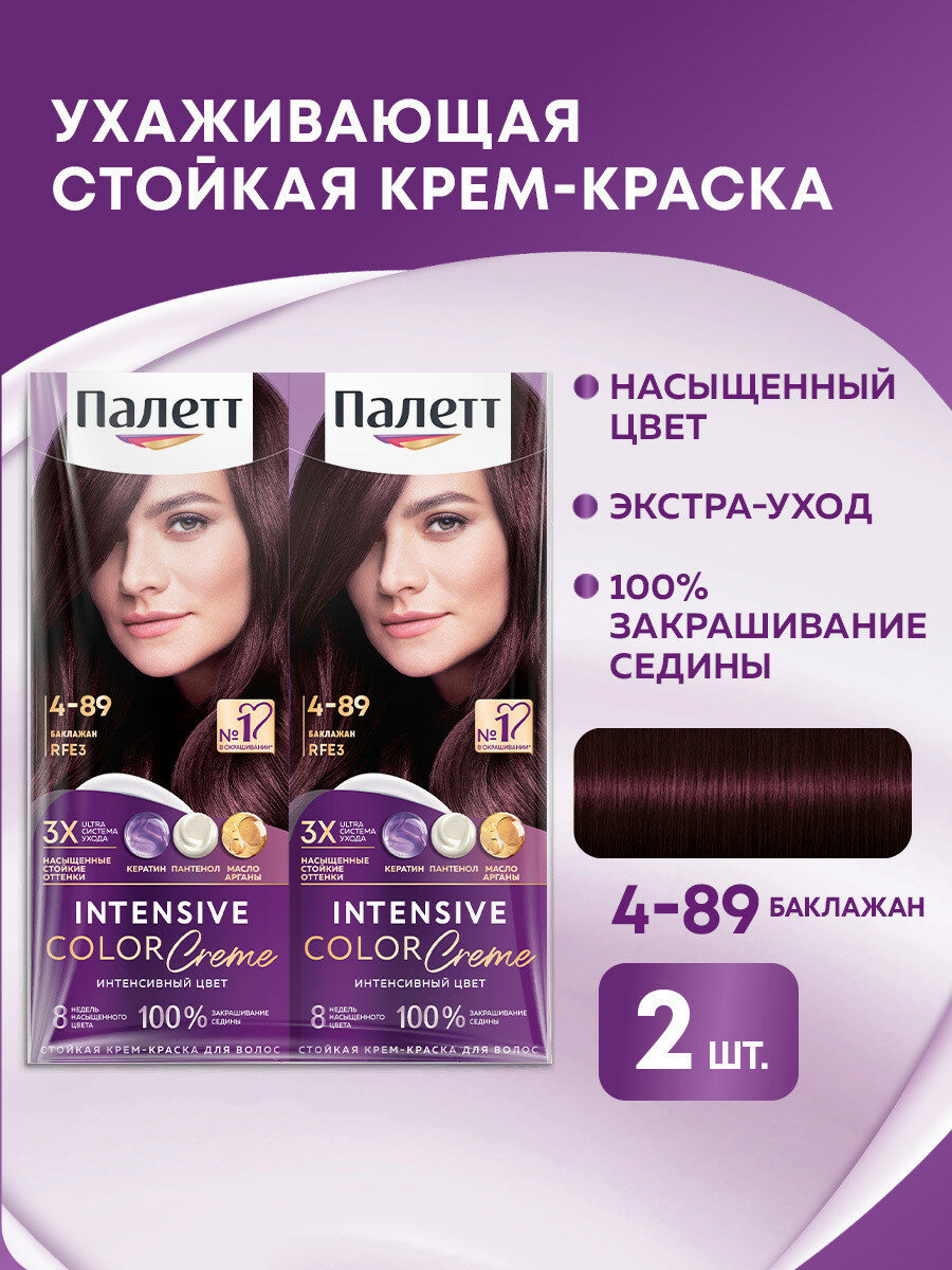 Палетт Набор Стойкая крем-краска для волос Интенсивный цвет 4-89 Баклажан, 110 мл, 2 шт
