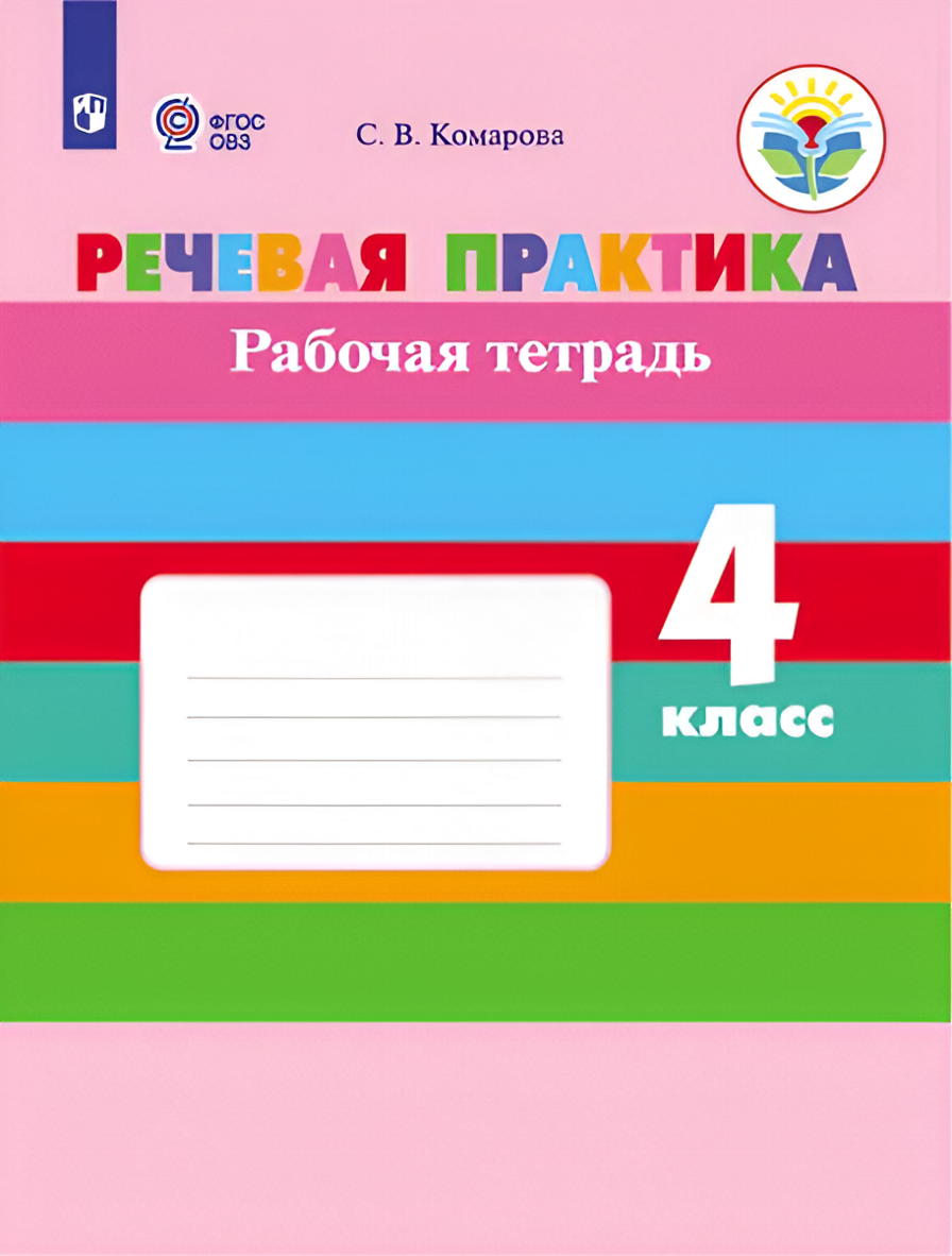 Рабочая тетрадь Просвещение "Речевая практика", 4 класс, мягкий переплет, 64 стр