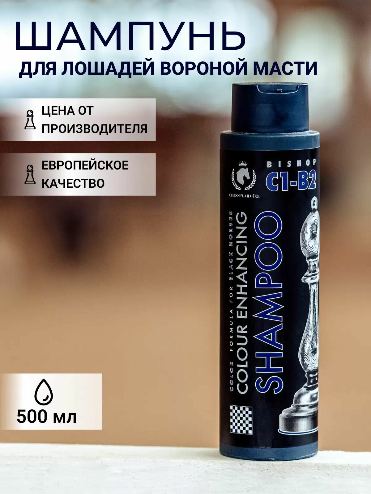 Шампунь-кондиционер оттеночный для лошадей вороной масти ChessPlaid, 500 мл.