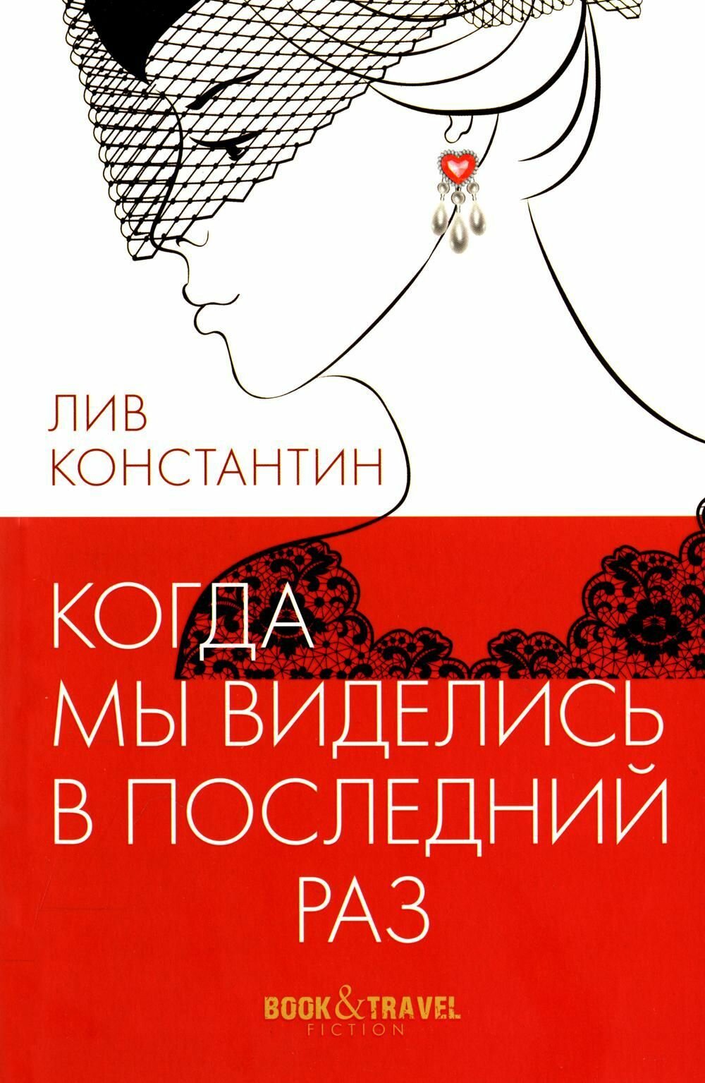Книга "Когда мы виделись в последний раз. Лив Константин"