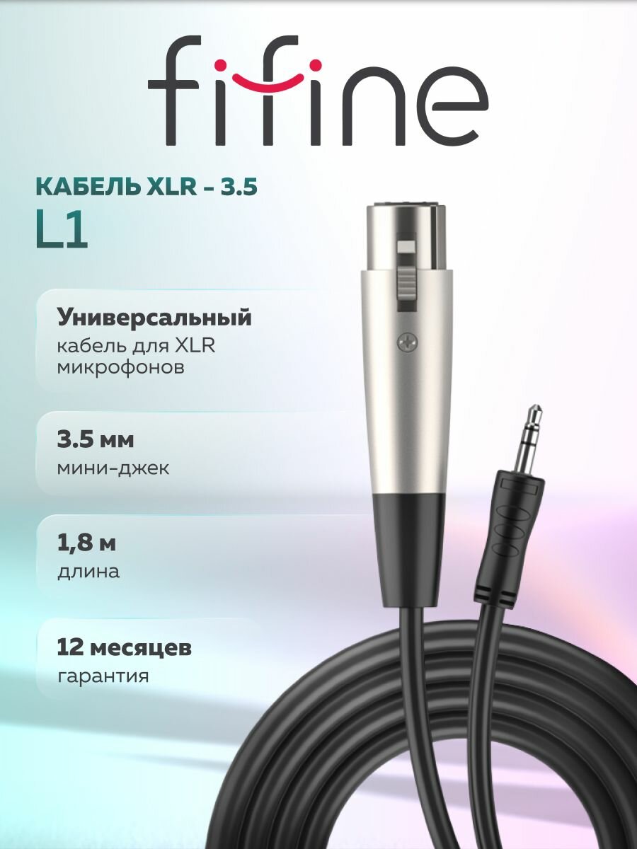 Кабель для микрофонов универсальный Fifine L1 XLR to 3.5 (Black)