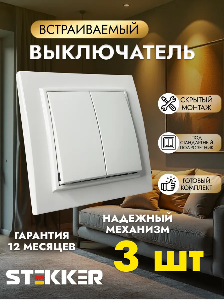 Выключатель двухклавишный встраиваемый набор 3 шт
