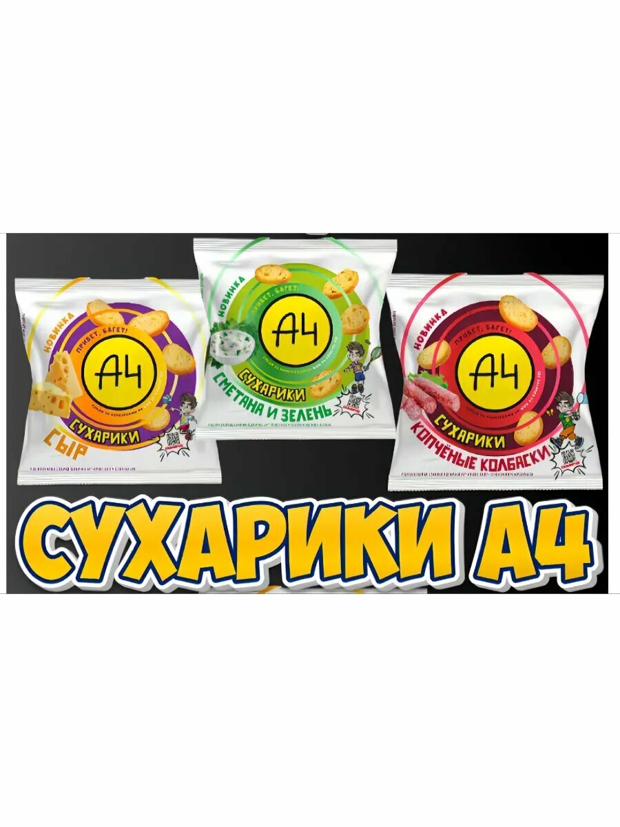 Сухарики 3 пачки от А4 микс ассорти по 40 грамм