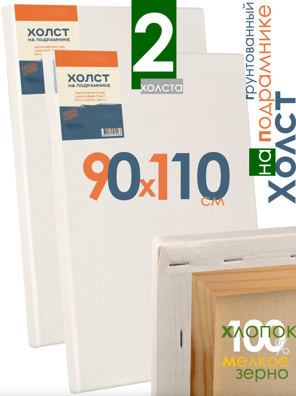 Холст на подрамнике 90х110 см, Комплект 2 шт, хлопок Пинакс, мелкозернистый, 380 гр/м2, артикул SF-ХПХ90110-02