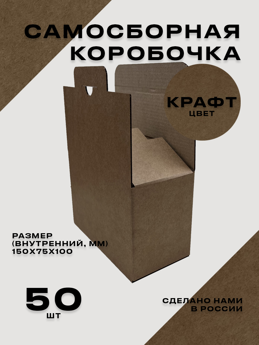 Картонная коробка из микрогофрокартона Т23Е самосборная упаковочная 150X75X100 цвет крафт 50 штук