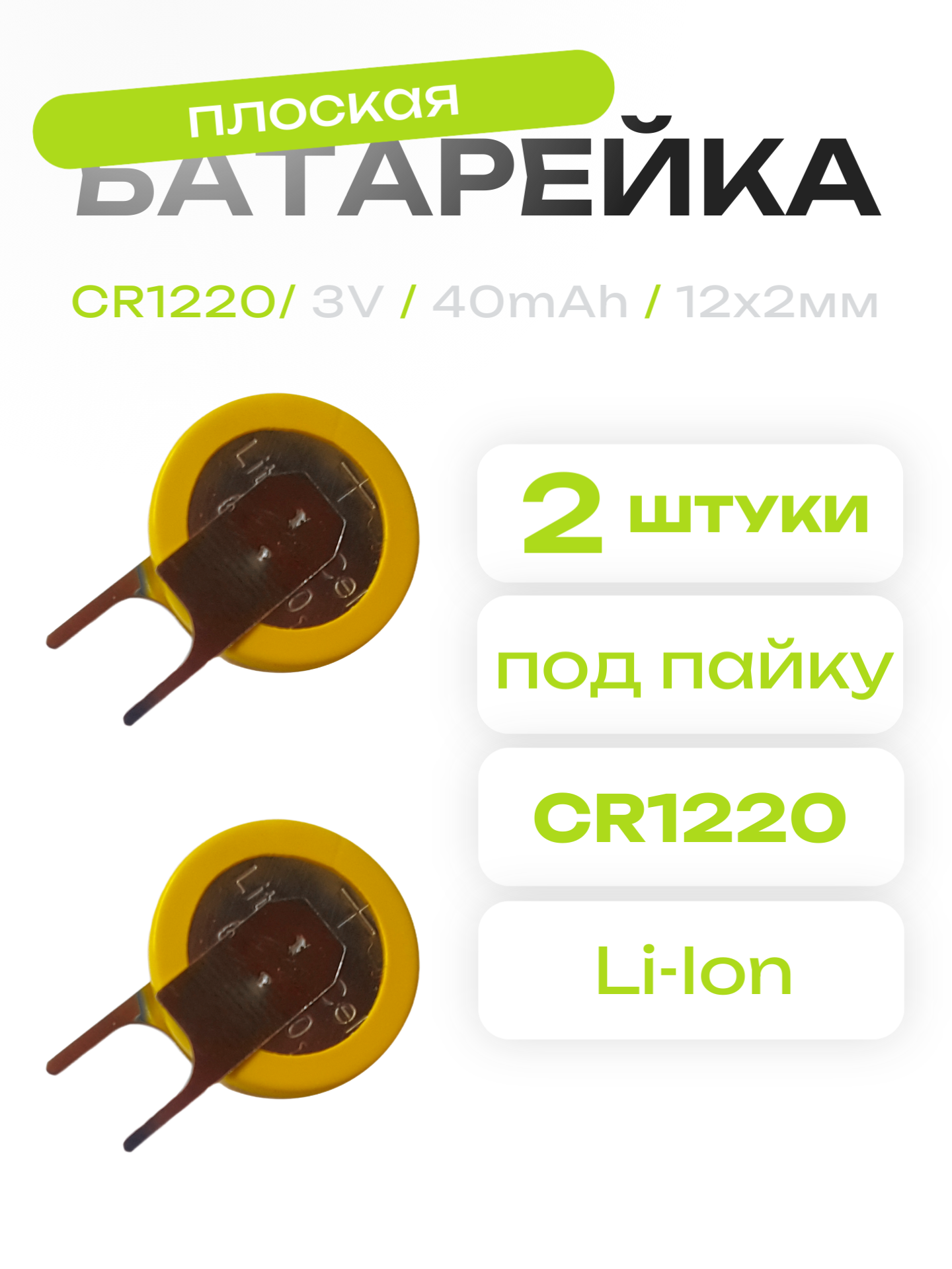 2 батарейки CMOS CR1220 под пайку с плоскими контактами в одну сторону