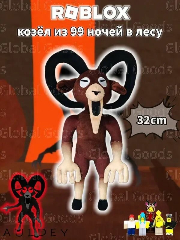 Плюшевая игрушка Roblox "99 ночей в лесу" длиной 32 см/козёл из 99 ночей в лесу