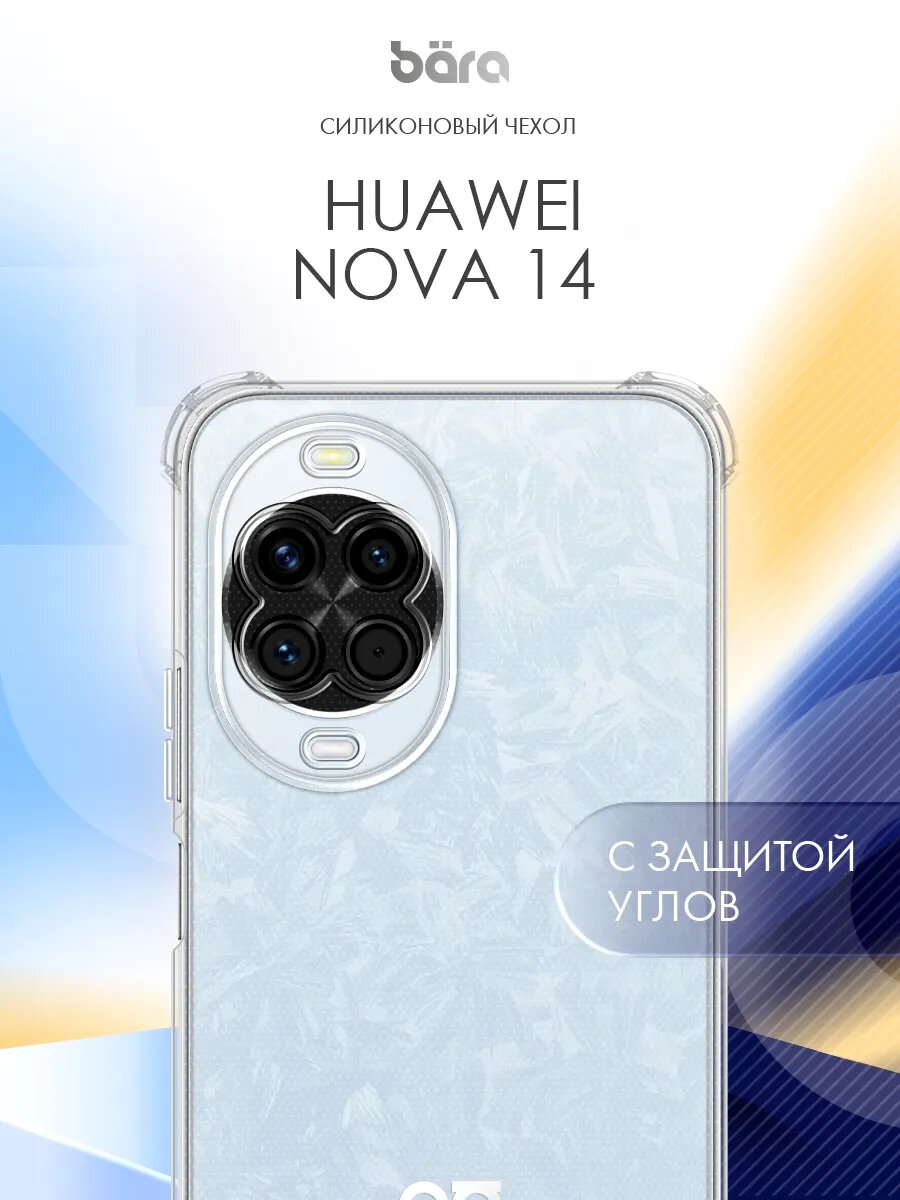 Чехол на Huawei Nova 14, Хуавей Нова 14 накладка, защита камеры и углов, прозрачный