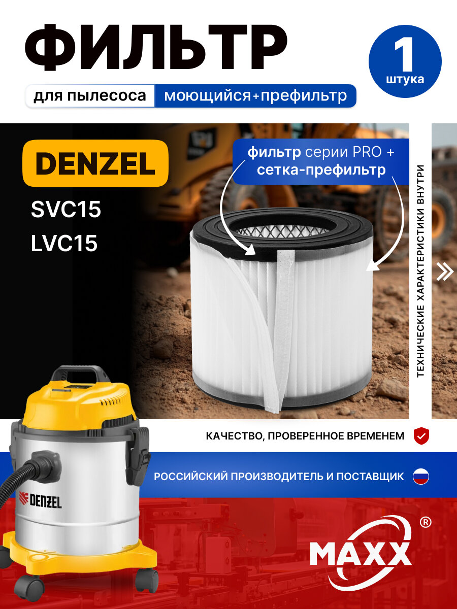 Фильтр моющийся и фильтр-сетка для пылесосов DENZEL SVC15, DENZEL LVC15