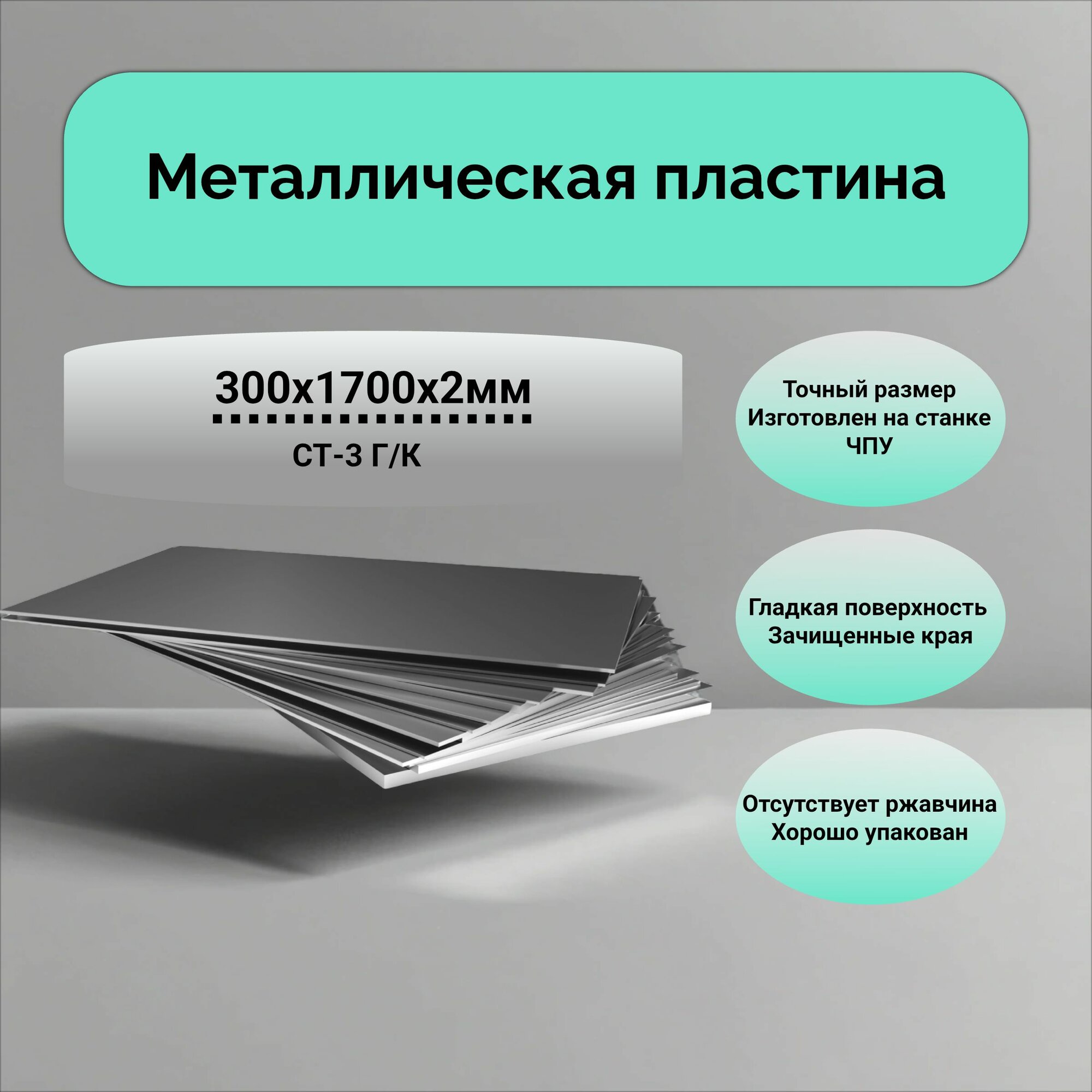 Лист металлический 300х1700х2 мм; Стальной лист