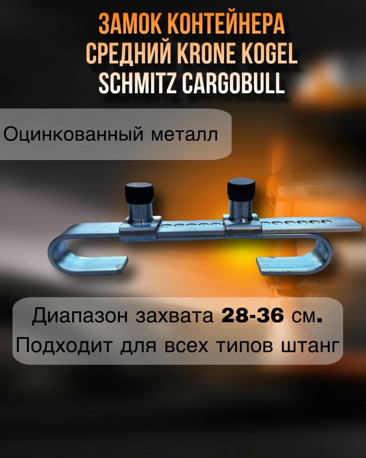 Замок-краб для фуры, блокиратор дверей прицепа. Реф, прицепы , полуприцепы Wielton, Krone, Kogel, Schmitz